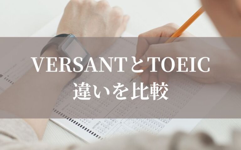 【VERSANTとTOEICの比較】難易度やメリット、目安点数の違いを解説 | Biz英会話ナビ